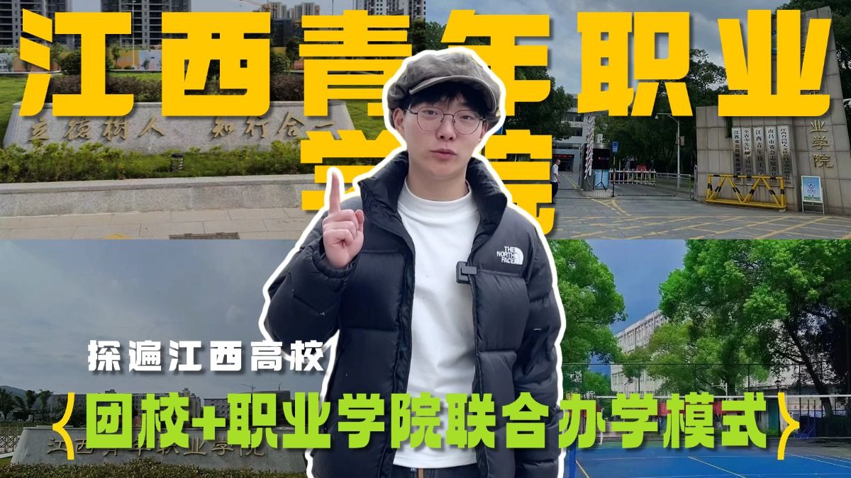 ...TOP24青少年管理专业五星认证! 今天阿豪带你来:江西青年职业学院 ...