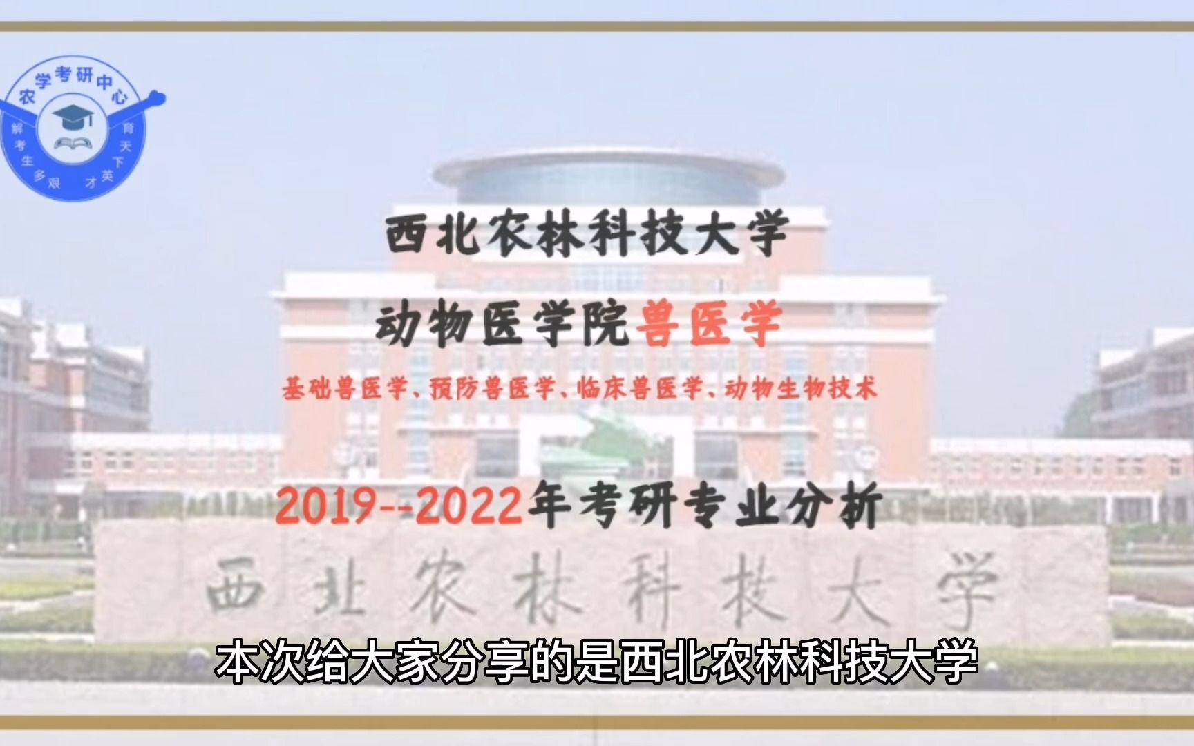 西北农林科技大学动物医学院兽医学(基础兽医学、预防兽医学、临床...