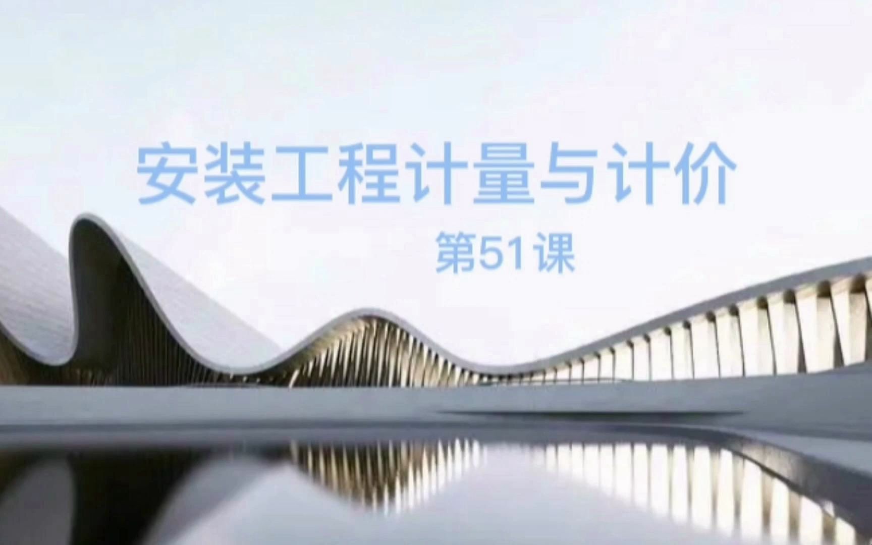 安装工程计量与计价(第51课自动喷水灭火系统工程量计算(二))