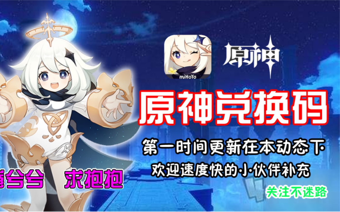 【原神兑换码】游戏外上万原石的获取方式