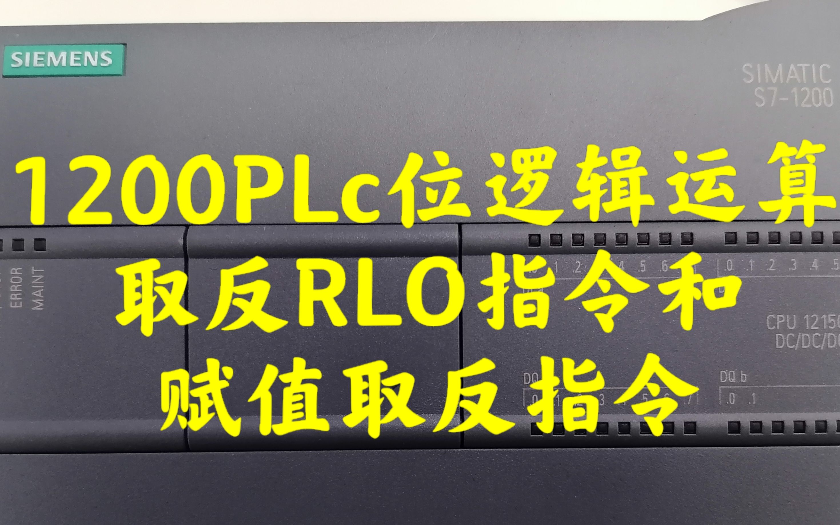 学1200PLC基本指令 位逻辑运算(1.4)取反RLO和赋值取反指令