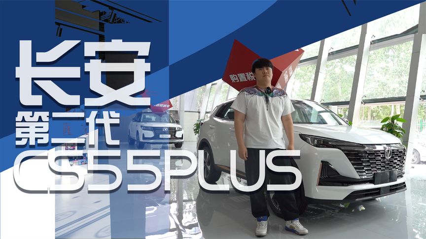 实拍|换代后产品力的全面提升!长安第二代CS55PLUS