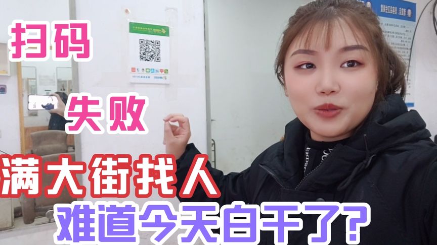 顾客扫码支付失败,小玲满大街找人,能找到人吗?能要回工钱吗?