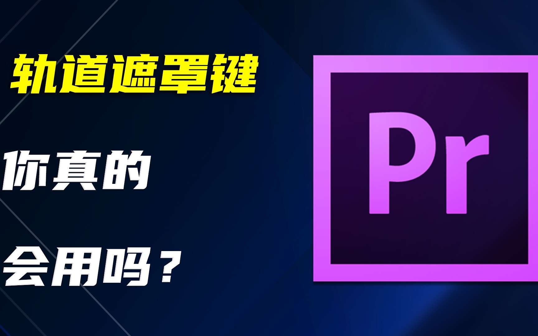 pr的轨道遮罩键,你真的会用吗?