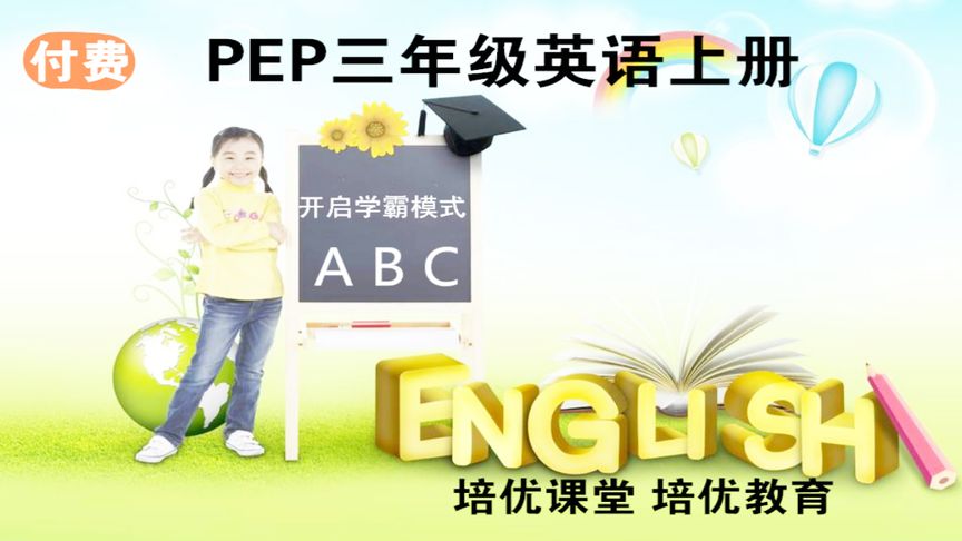 小学英语三年级上册,完整全套教学解析,人手一份!