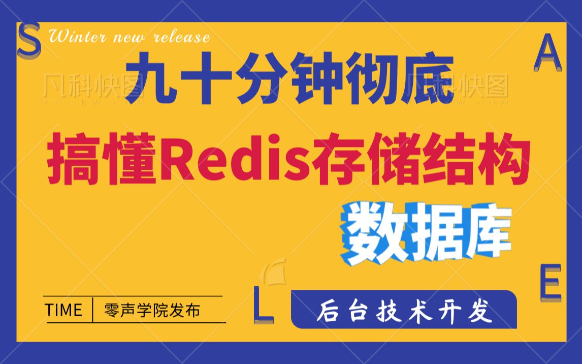 【技术篇】90分钟搞懂redis存储结构|redis与mysql存储对比 | redis存储...
