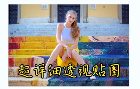 PS小技巧超详细复杂透视贴图一秒匹配超级简单