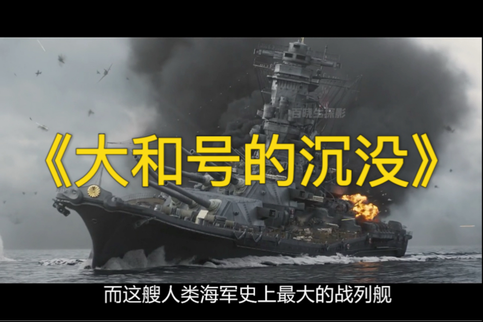 历史上最大的战列舰,大和号的沉没