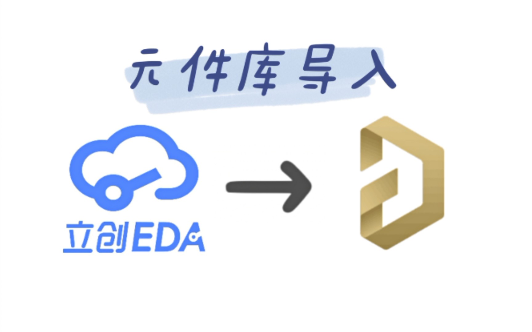 如何把立创EDA中的元件库导入到AD里面?