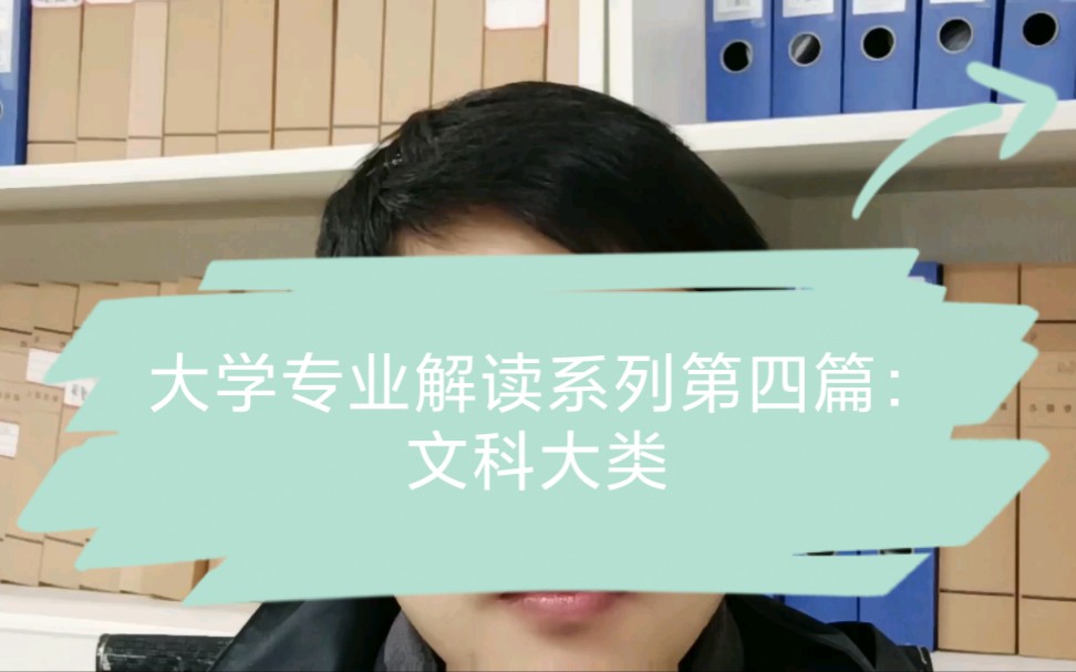高中志愿填报之大学专业解读系列第四篇:文科大类