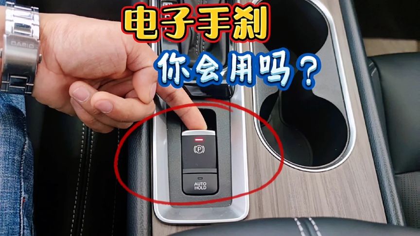 电子手刹的3个优势,好多司机却不懂,内行人一次给你讲明白