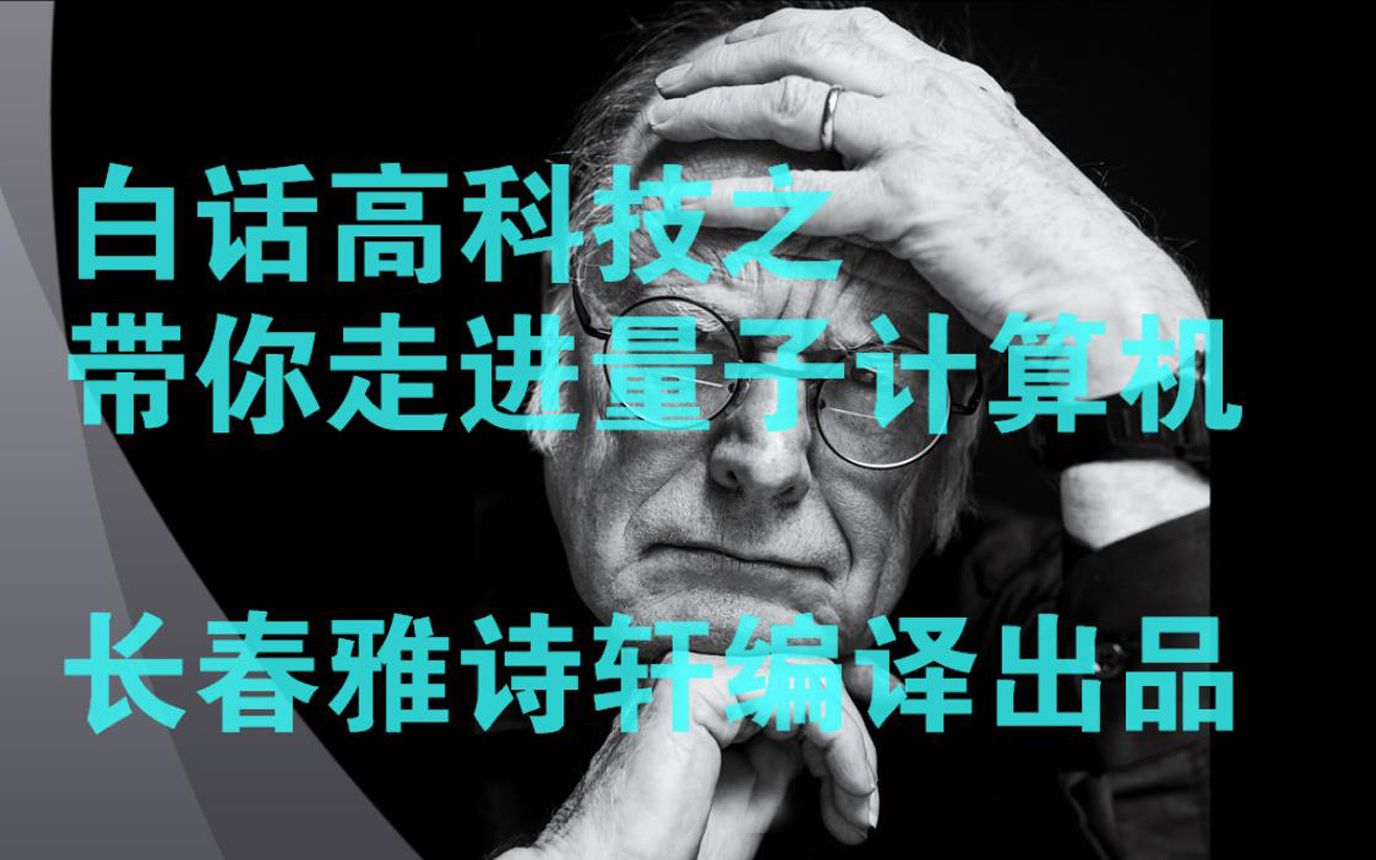 白话高科技之-从现在展望未来-带你走进量子计算(中英双语字幕)