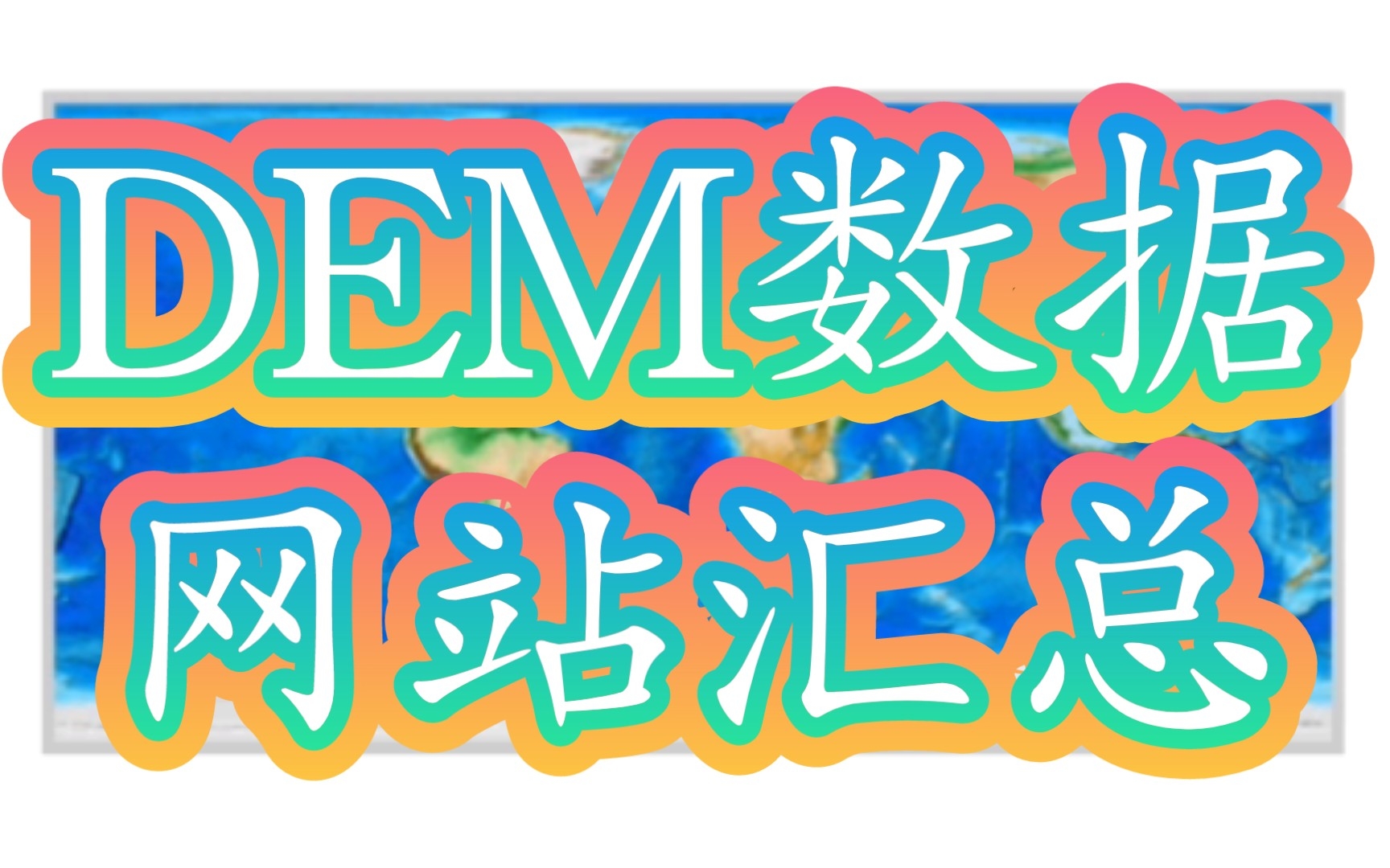获取高程数据(DEM)的网站汇总,包括海洋海底地形数据