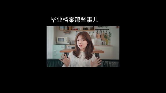 大学生毕业档案那些事儿 #大学生活 #大学生毕业档案
