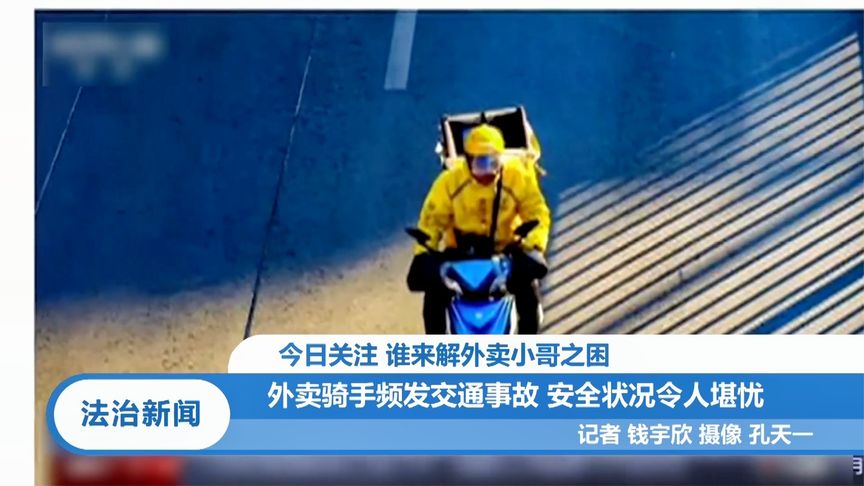 今日关注:外卖骑手频发交通事故,公安交管部门探寻解困之道