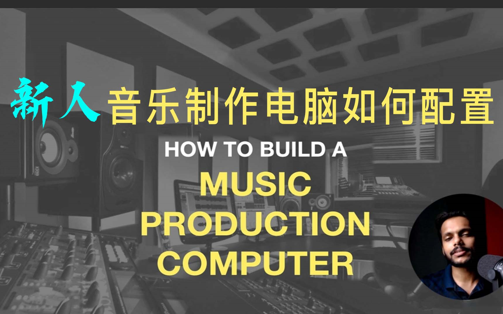 新手村玩家-音乐制作电脑的配置?-How to Build a Music Production ...