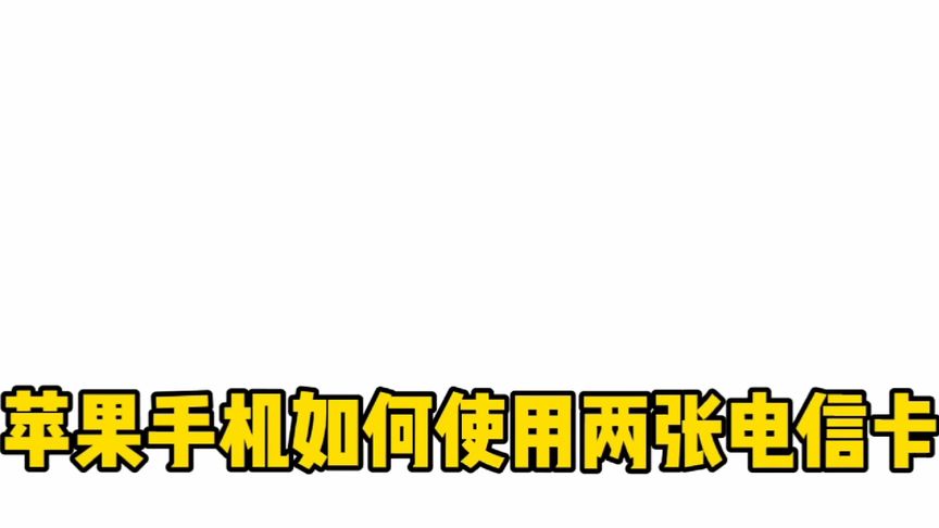 实拍教你苹果手机如何使用两张电信的电话卡!
