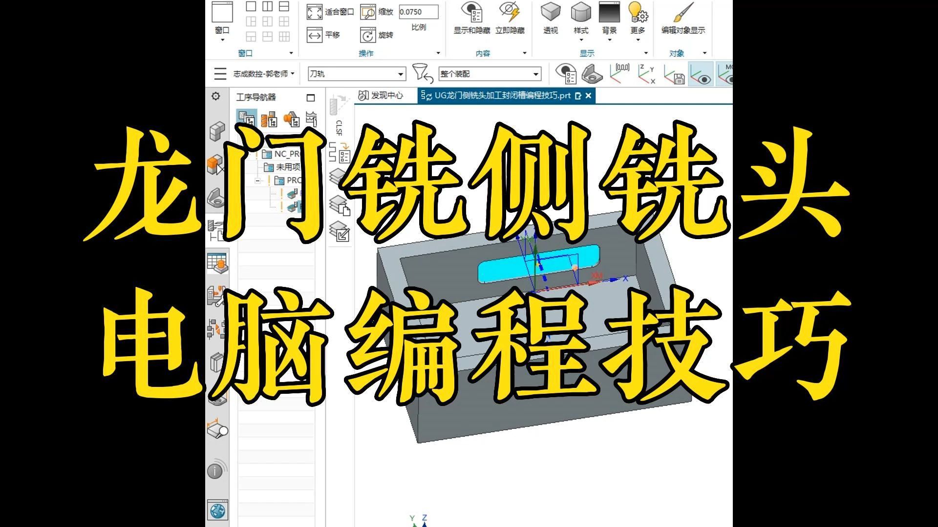 志成数控培训UGNX侧铣头加工封闭槽编程技巧,数控编程培训