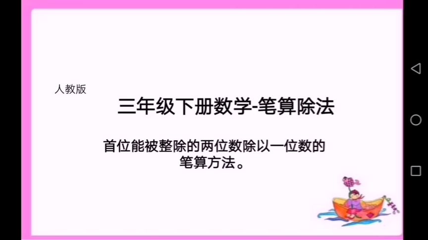 【人教版】三年级下册数学笔算除法