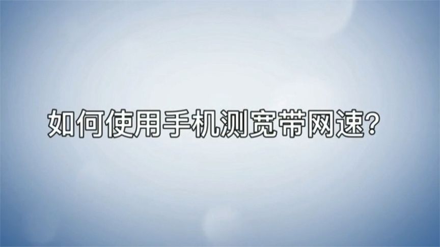 怎样用手机测宽带网速?