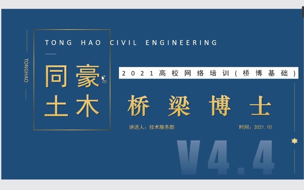 ...秋冬季高等院校《桥梁博士V4》系列培训第一课—桥博软件基础(上)