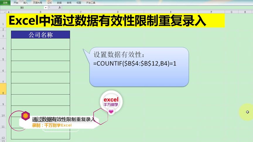Excel中通过数据有效性限制用户录入重复的数据,简单到没朋友!