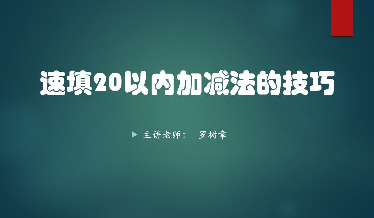 长青树速心算系列61:速填20以内加减法的方法