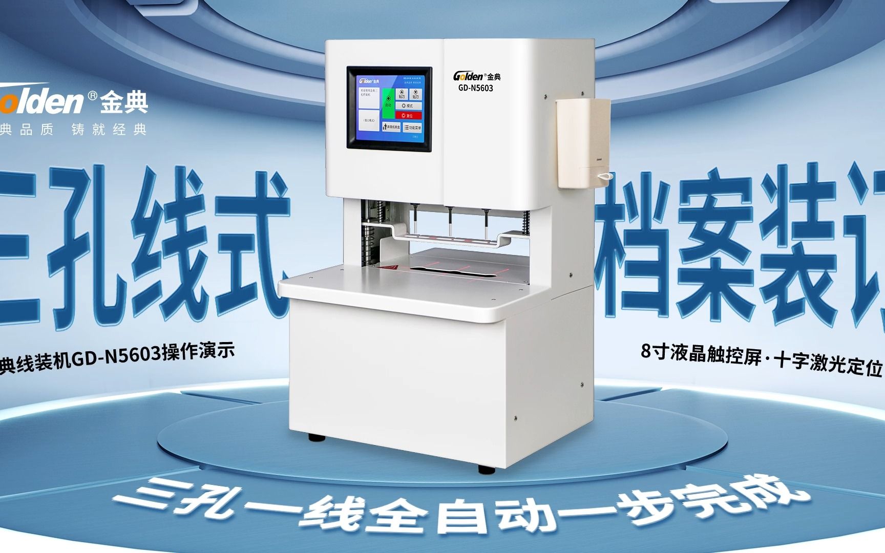 金典三孔档案装订机GD-N5603操作演示