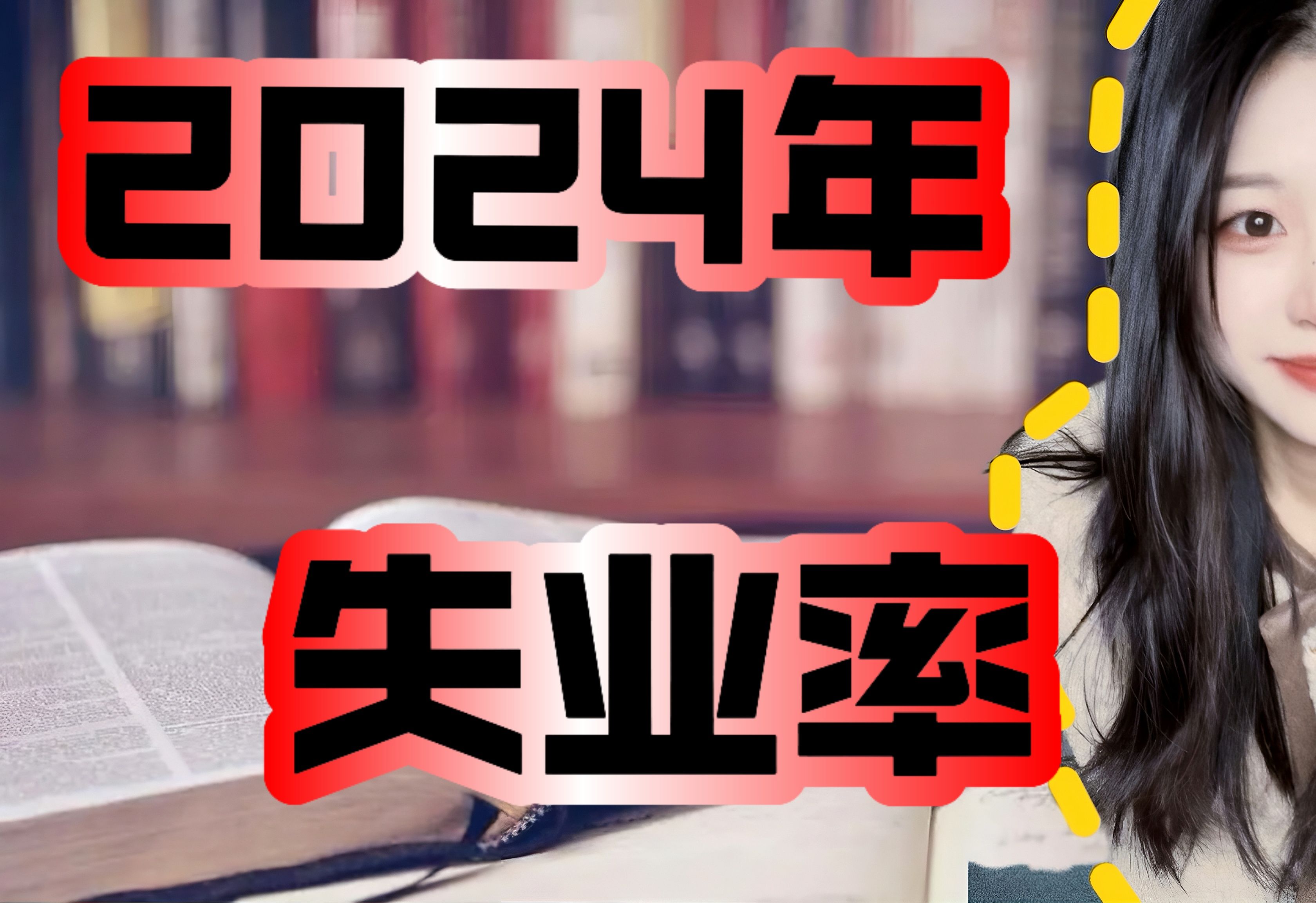 2024失业率的官方数据和微观体验哪个更准确?