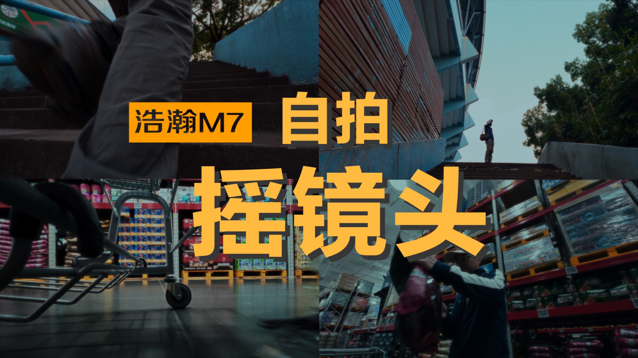 自拍摇子!浩瀚 M7 帮你用手机自拍摇镜头