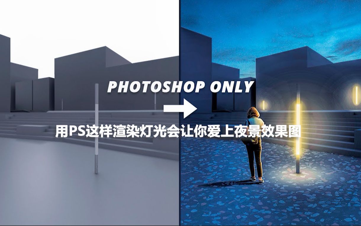 或许用PS这样渲染灯光会让你爱上夜景效果图