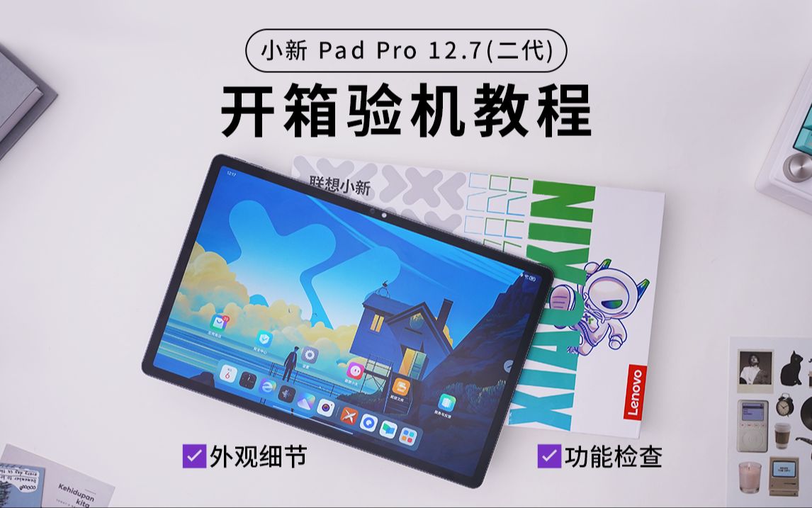 【新技巧】平板电脑开箱验机教程,一个视频教会你如何避坑,快快学起来