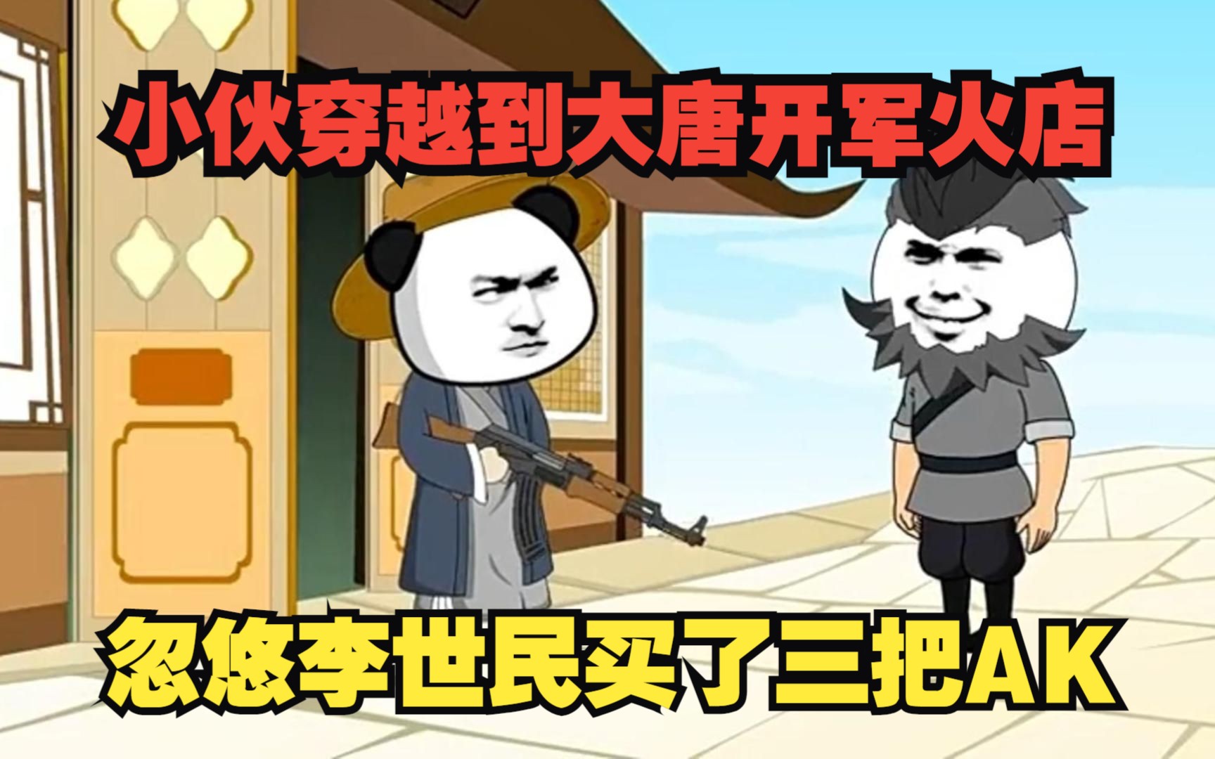 小伙穿越到大唐开军火店,忽悠李世民买了三把AK!一口气看沙雕动画!