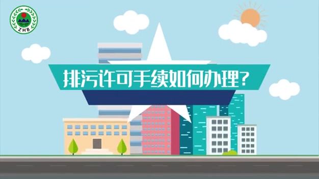排污许可证如何办理?#排污许可证#环保正能量 #生态环境