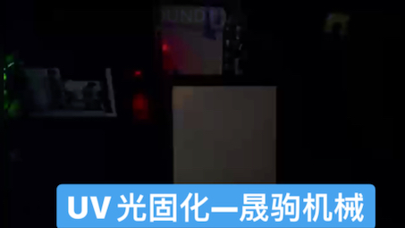 UV光固化机械设备—晟驹机械