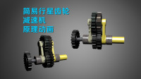【020】经典机械3D动画,简易行星减速机构原理动画讲解!
