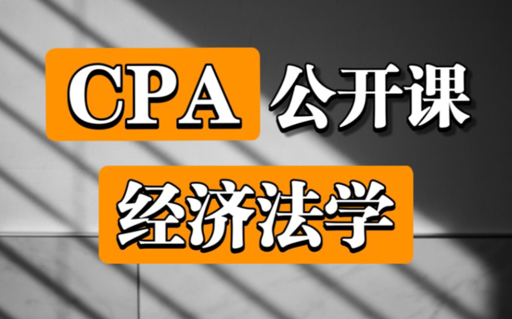 【CPA】《经济法学》(全31讲)上海立信会计金融学院 推荐收藏及时...