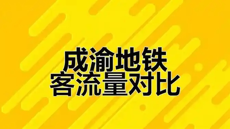 成都重庆地铁客流差异分析