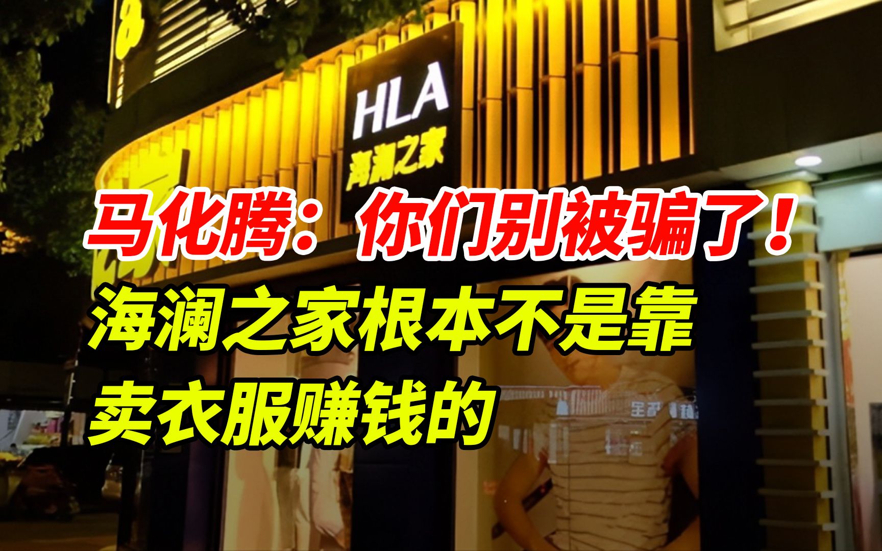 马化腾:你们别被骗了!海澜之家根本不是靠卖衣服赚钱的