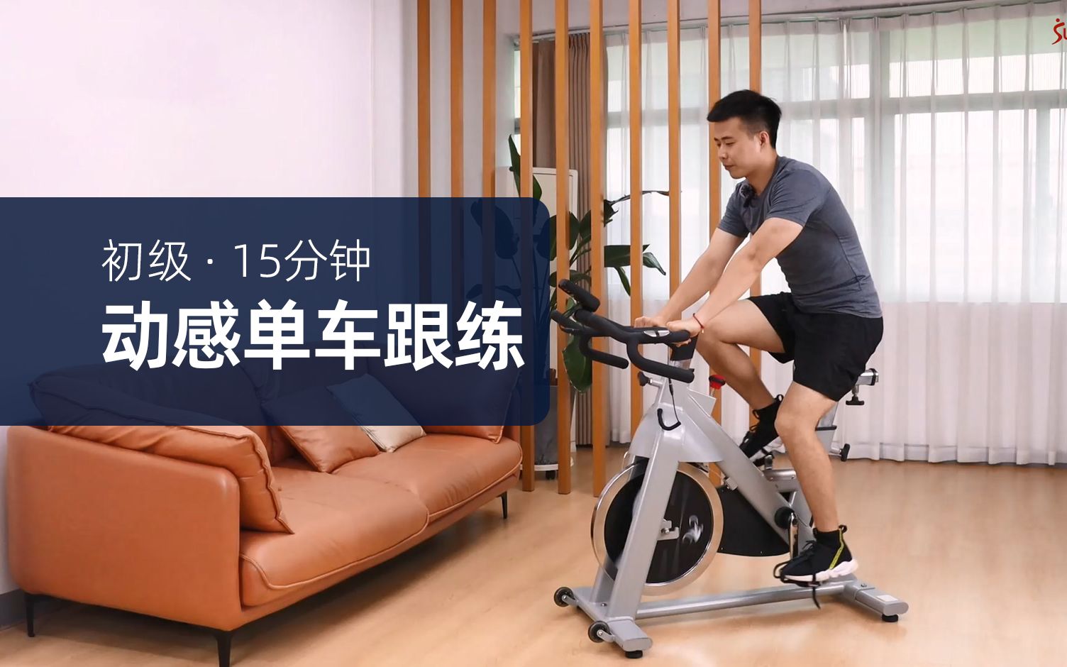 动感单车初级课程跟练 15分钟