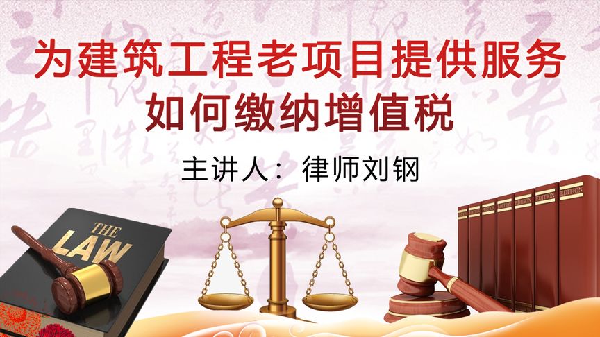 为建筑工程老项目提供的建筑服务如何缴纳增值税