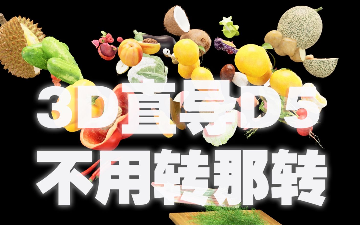 D5渲染器直接搬运3D模型的简便方式——模型不用转,预览不用渲