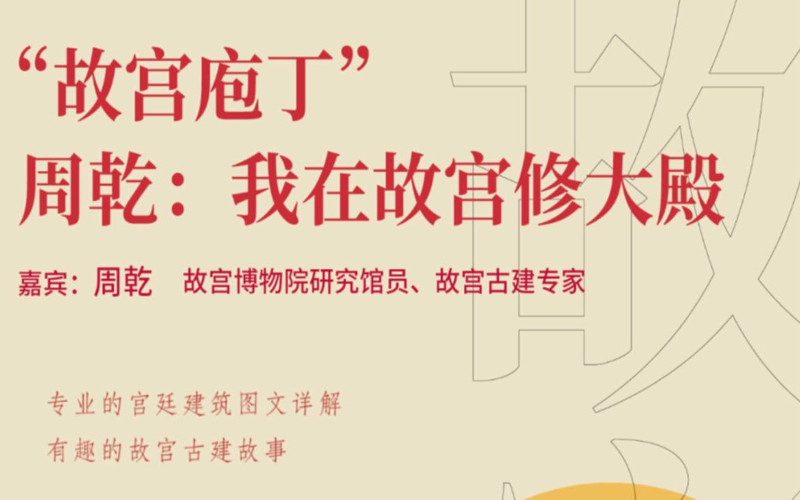 周乾:我在故宫修大殿_20230213