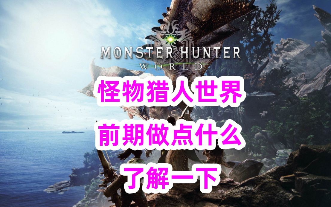 怪物猎人世界,PS与PC无法联机,前期需要知道的一些事情MHW_单机...