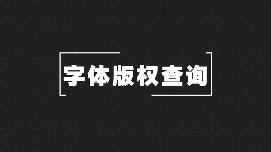 使用的字体是否可以商用?教你用这个网站查询字体版权!