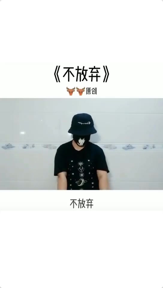 《不放弃》完整版手势舞