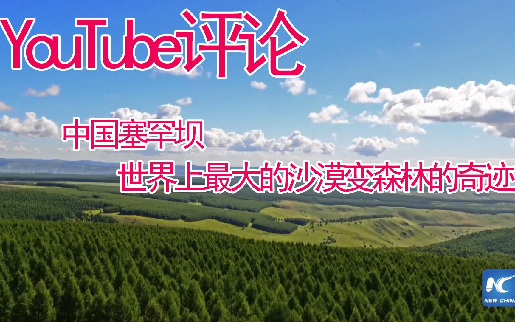 【YouTube评论】中国塞罕坝,世界上最大的沙漠变森林的奇迹