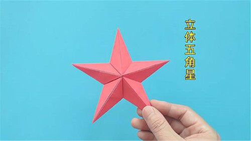 立体五角星折纸教程,方法简单又好看