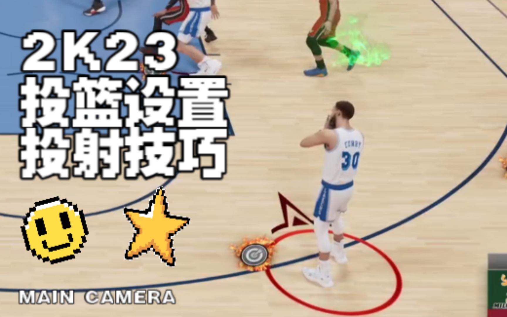NBA 2K23 MyTeam 投篮设置教学 你也想头上冒绿光吗?我来教你们...