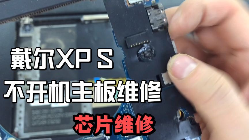 戴尔XPS笔记本电脑主板烧坏芯片级维修。